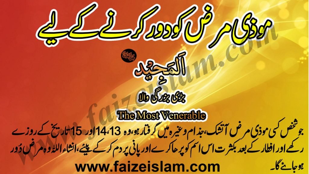 Moozi Marz Ko Door Karnay Kay Liye Wazifa In Urdu Faiz E Islam