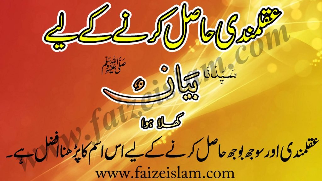 Aqalmandi Hasil Karnay Kay Liye Wazifa In Urdu Faiz E Islam
