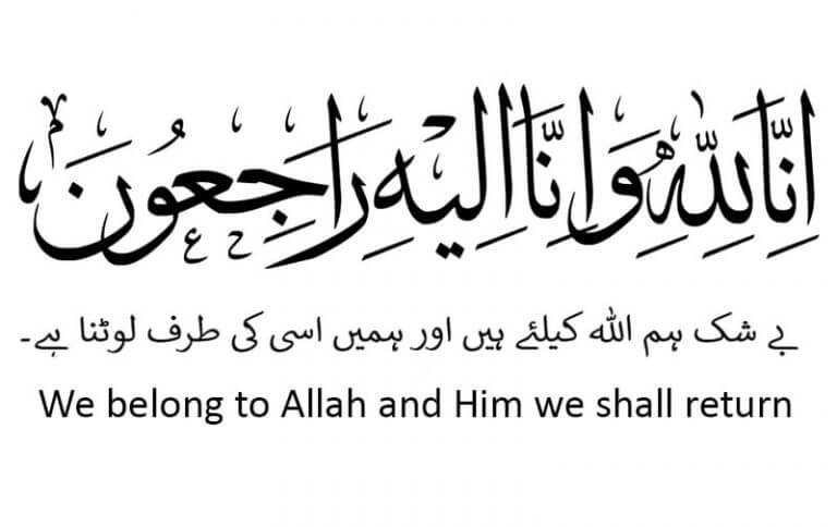 The Dua-Inna Lillahi Wa Inallah e Raji Oon English and Urdu Translation